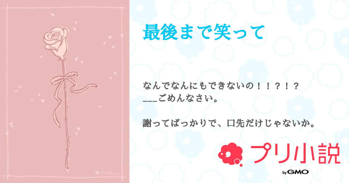最後まで笑って - 全1話 【連載中】（uさんの夢小説） | 無料スマホ夢小説ならプリ小説 byGMO